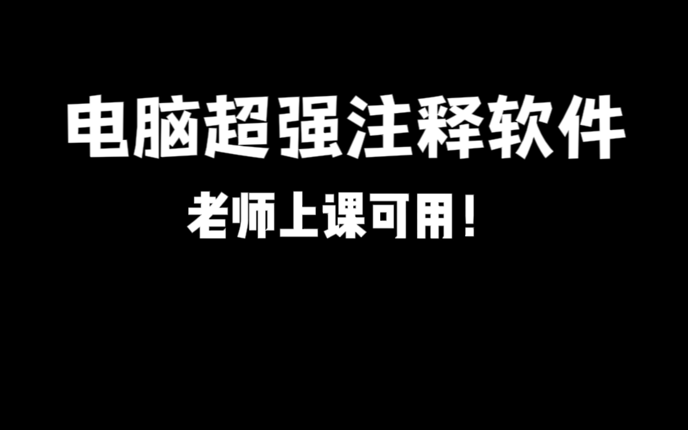 电脑超强注释软件丨老师 学生党都可使用哦~