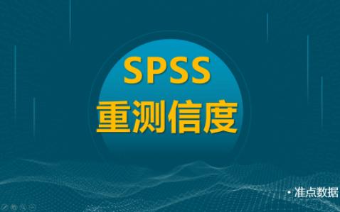 SPSS重测信度