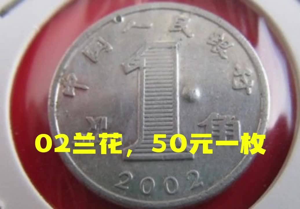 这五枚一角硬币是兰花一角五朵金花,最高价值50元!