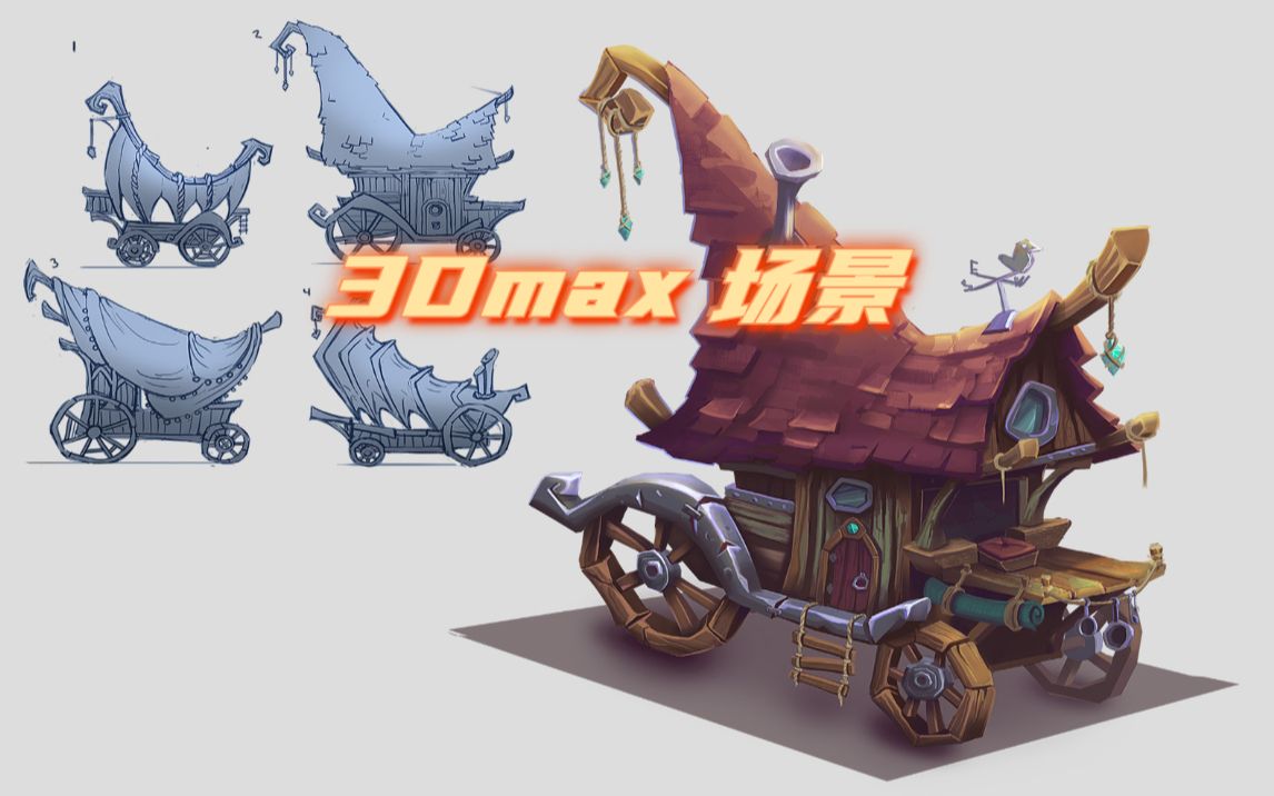 想拥有一个这样的房子吗?3Dmax基础教学 场景建模教学 视频教学