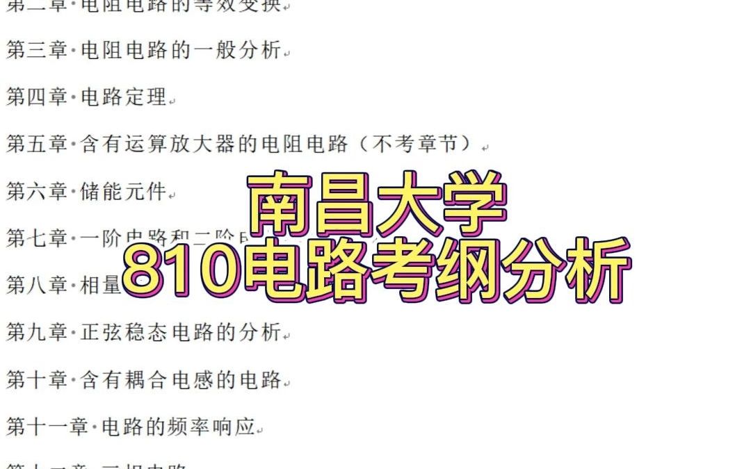 南昌大学电气考研专业课(810电路)考纲分析