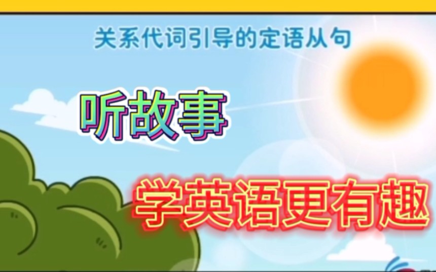 听趣味故事,关系代词引导的定语从句一学就会