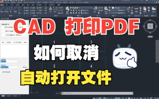 CAD打印PDF 总是自动打开,我不相信这样还解决不了!