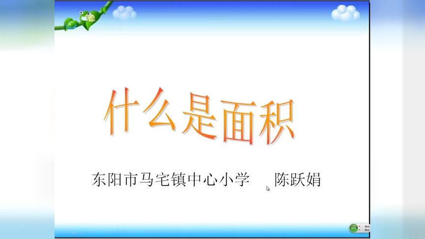 小学数学课《什么是面积》的学习