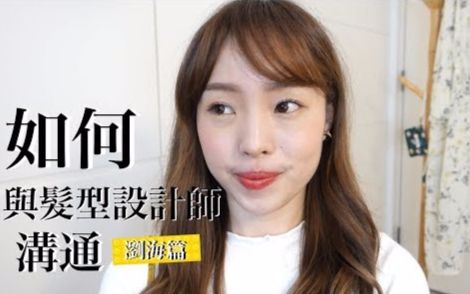 【EVALIN】如何跟发型设计师沟通? 3个重点剪出超自然刘海造型