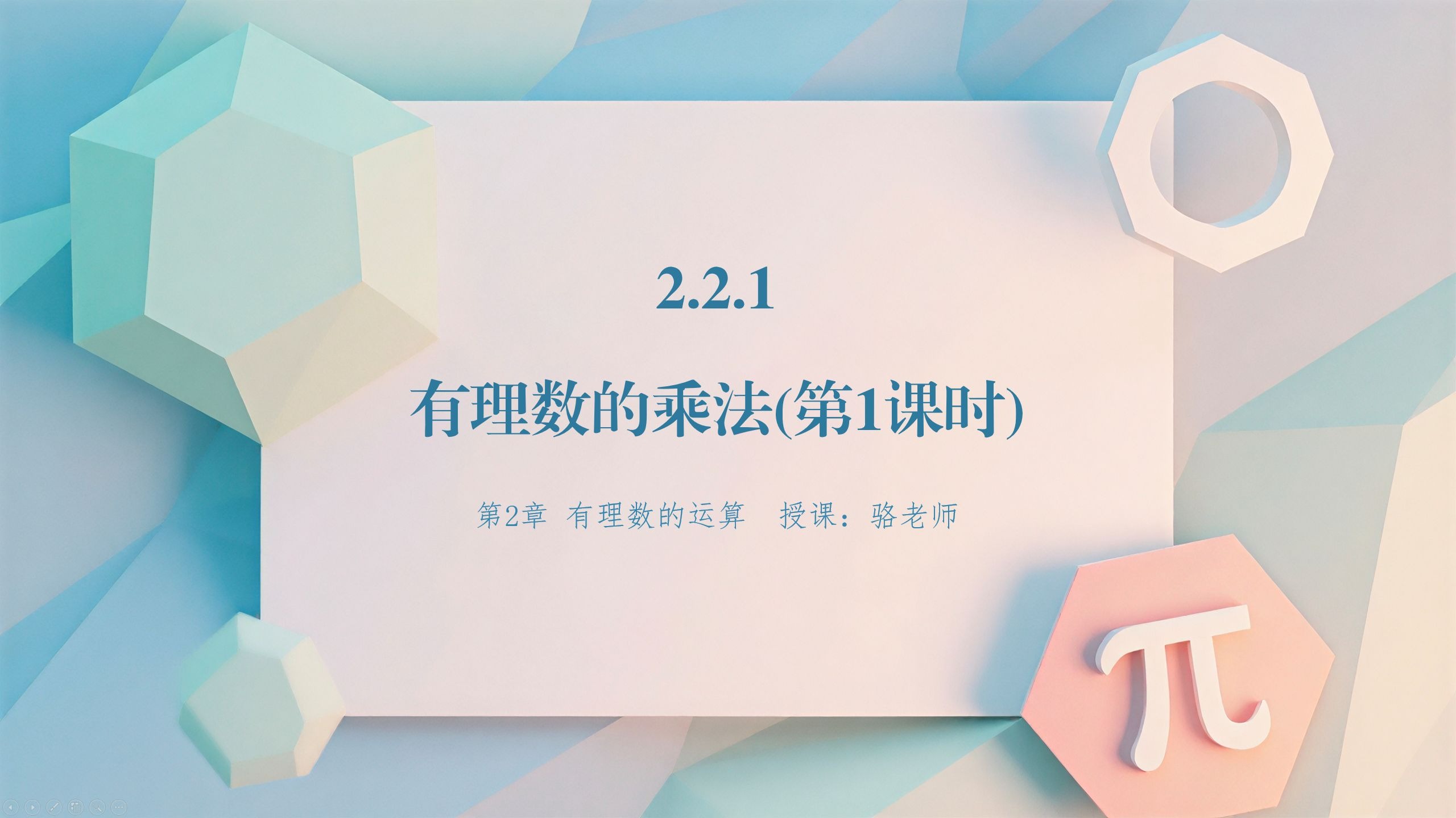 [人教新课标]2.2.1 有理数的乘法第1课时