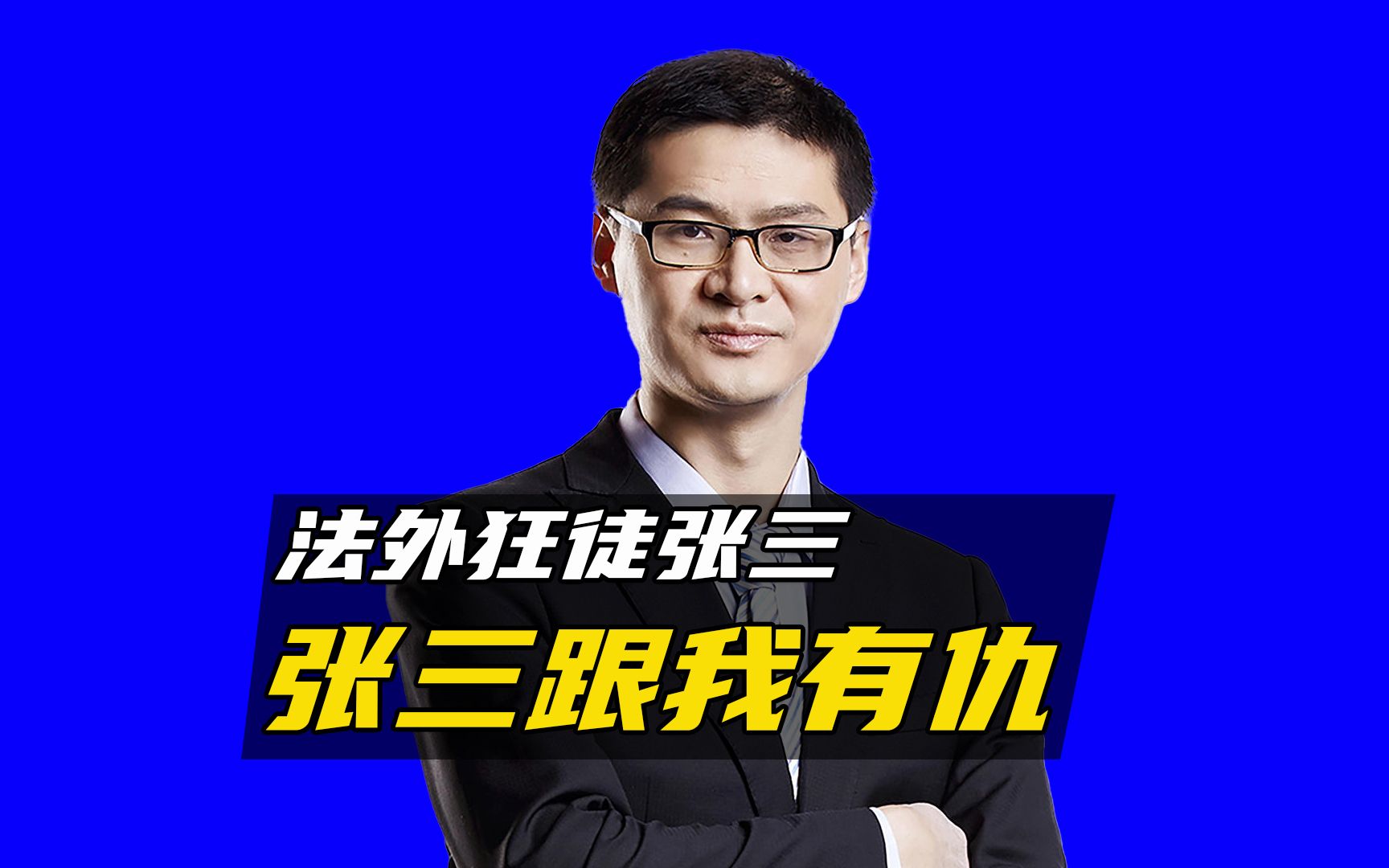 我跟张三有仇,预备阶段跟施行阶段的区别和联系!