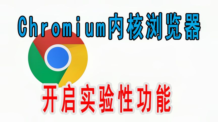 Chromium内核浏览器开启实验性功能,增强浏览器功能