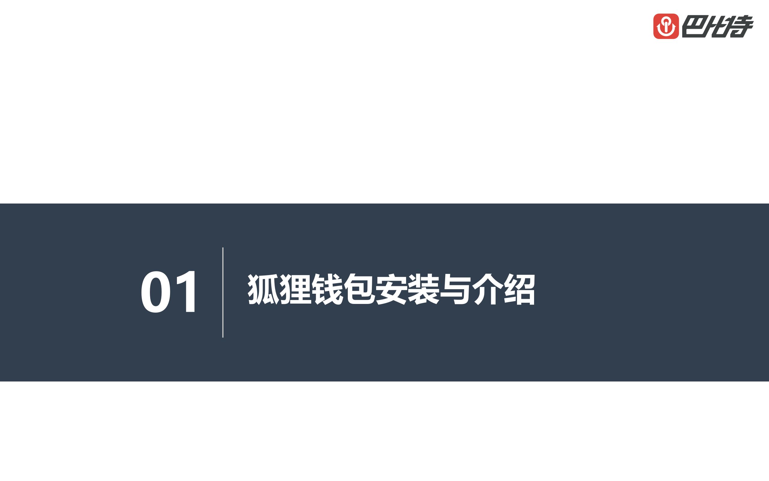 【DeFi入门】01 狐狸钱包安装与操作