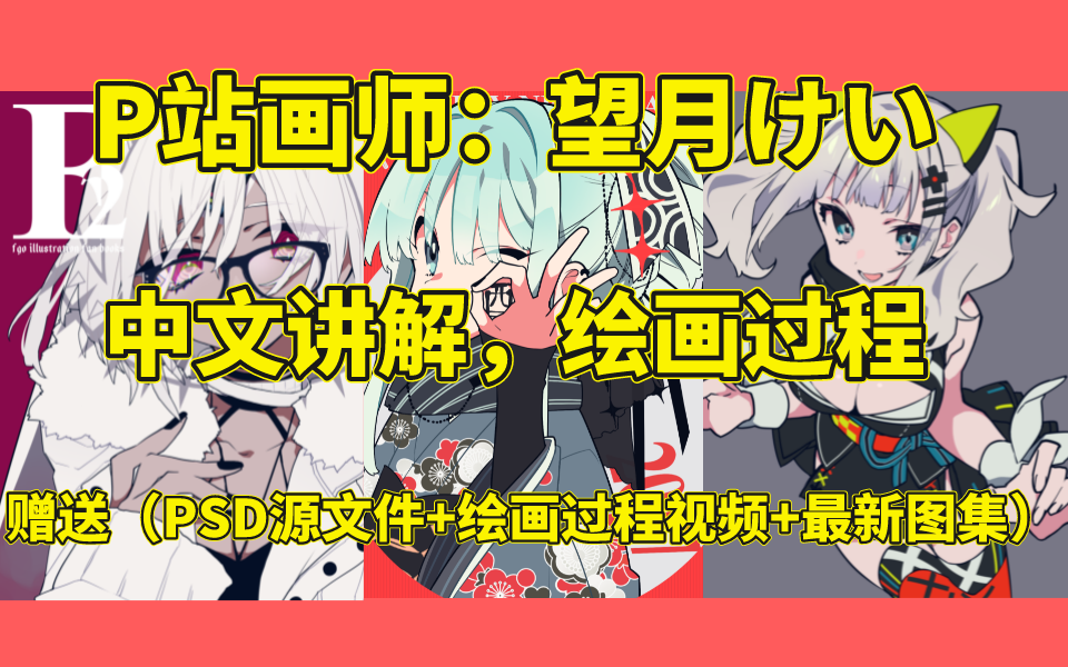 【望月けい】P站知名画师,绘画教程+作品集+PDS源文件!宝藏分享给...