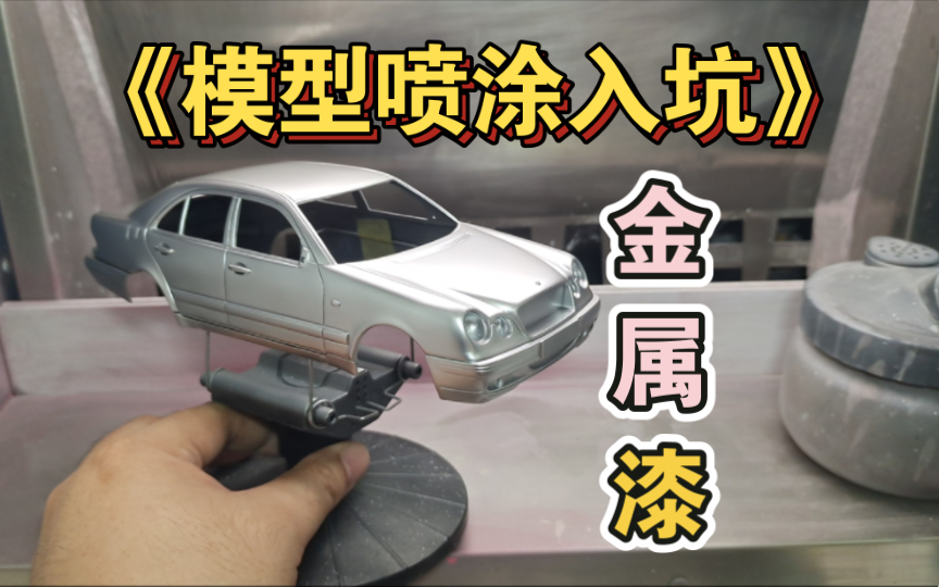 ...喷金属漆吗?五分钟教你正确喷涂金属漆!妈妈再也不用担心我的模型了!