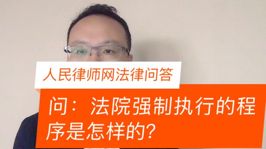 法院强制执行的程序是怎样的?法律问答