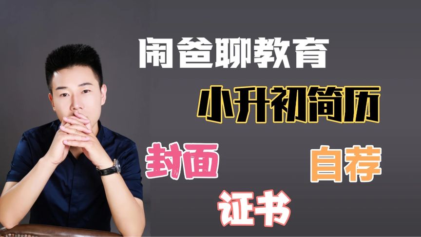 热门公办实验班小升初简历如何制作?哪些学校接收简历?聊聊