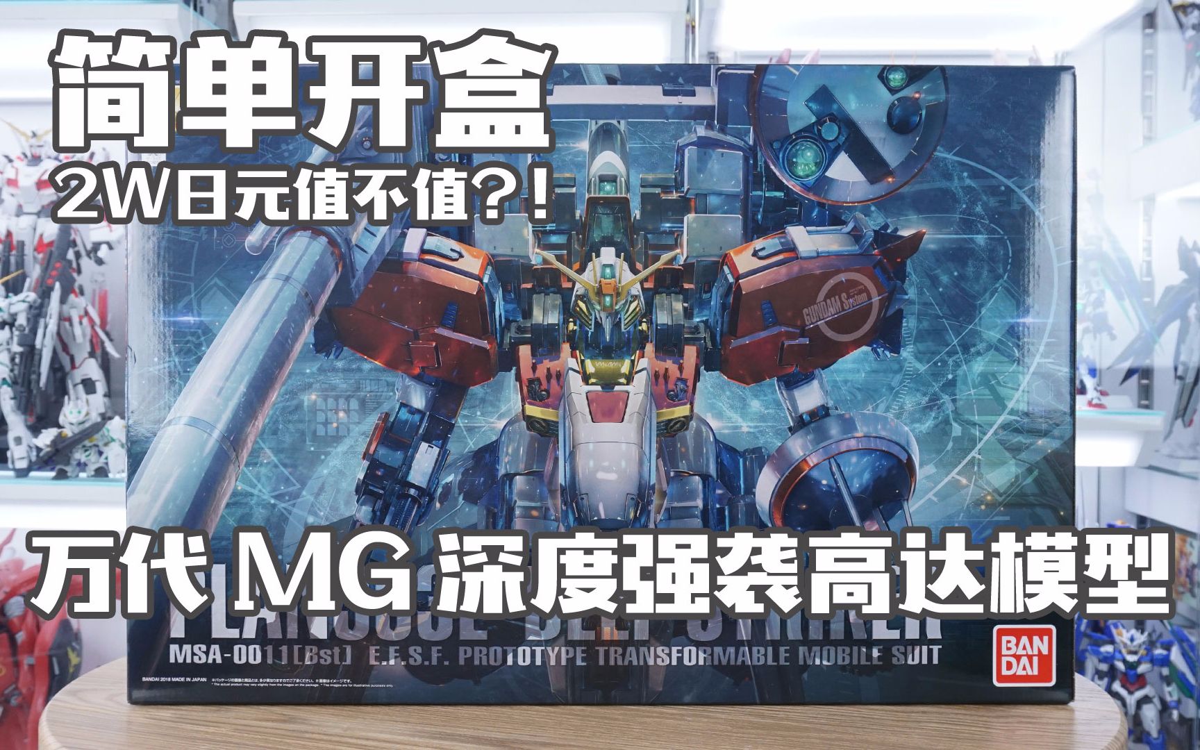 【简单开盒】2W日元值不值?万代MG NO.200 深度强袭 高达模型板件...