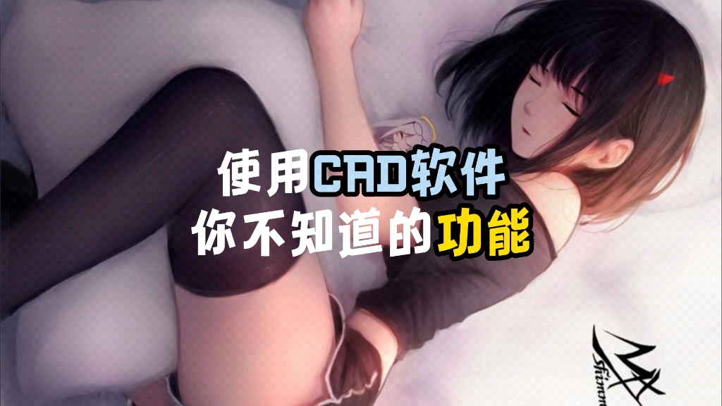 CAD你不知道的那些功能 #简单电脑知识 #电脑技巧 #CAD小技巧