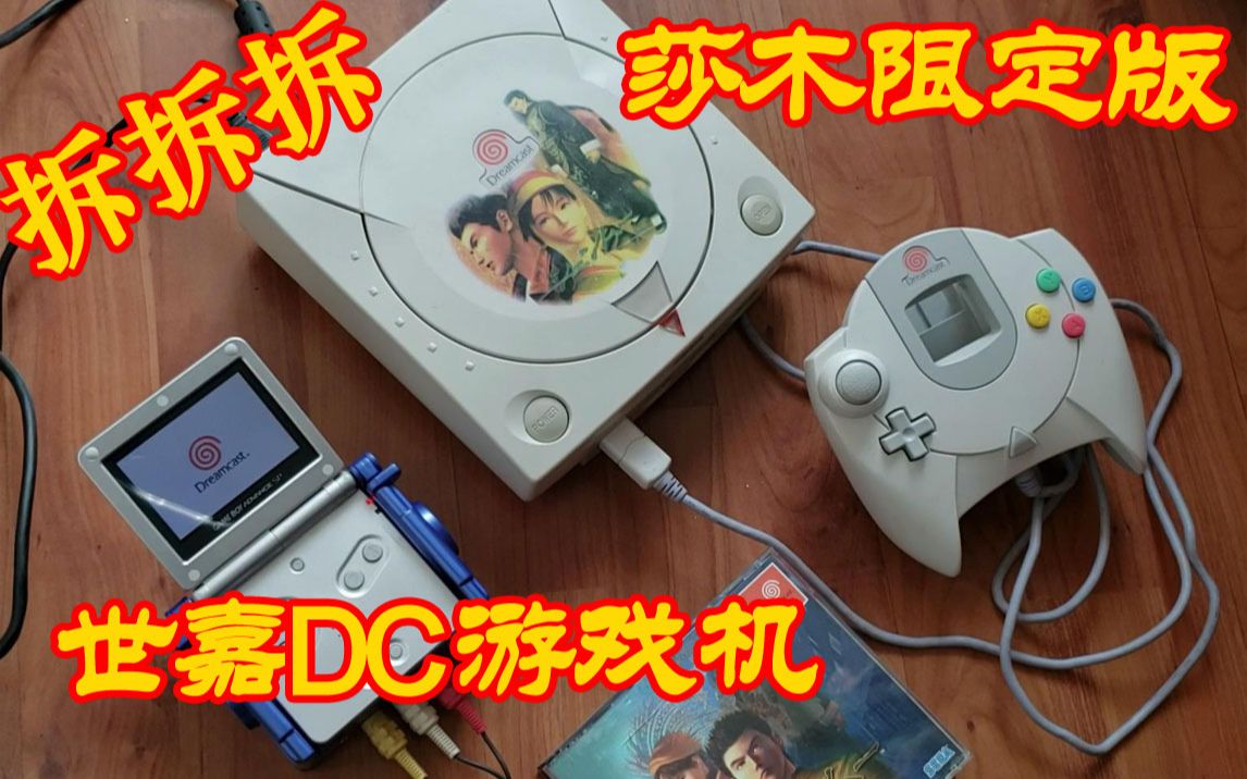 【拆拆拆】收了一台世嘉出的莎木限定版DC游戏机,拆开看看内部构造...