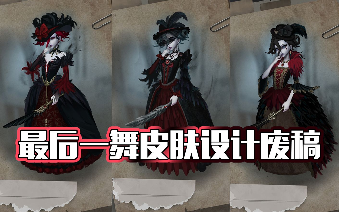 红夫人最后一舞皮肤废稿及设计思路!原来的她,是洁白的羽毛!
