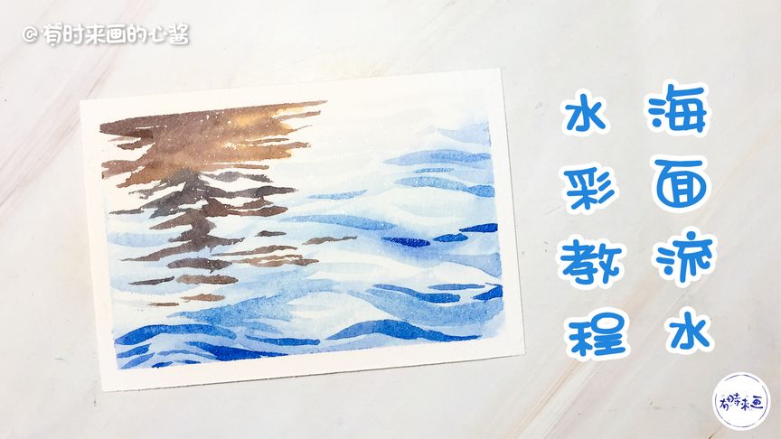 零基础学画画,风景入门插画海面流水,小白学得会的水彩教程