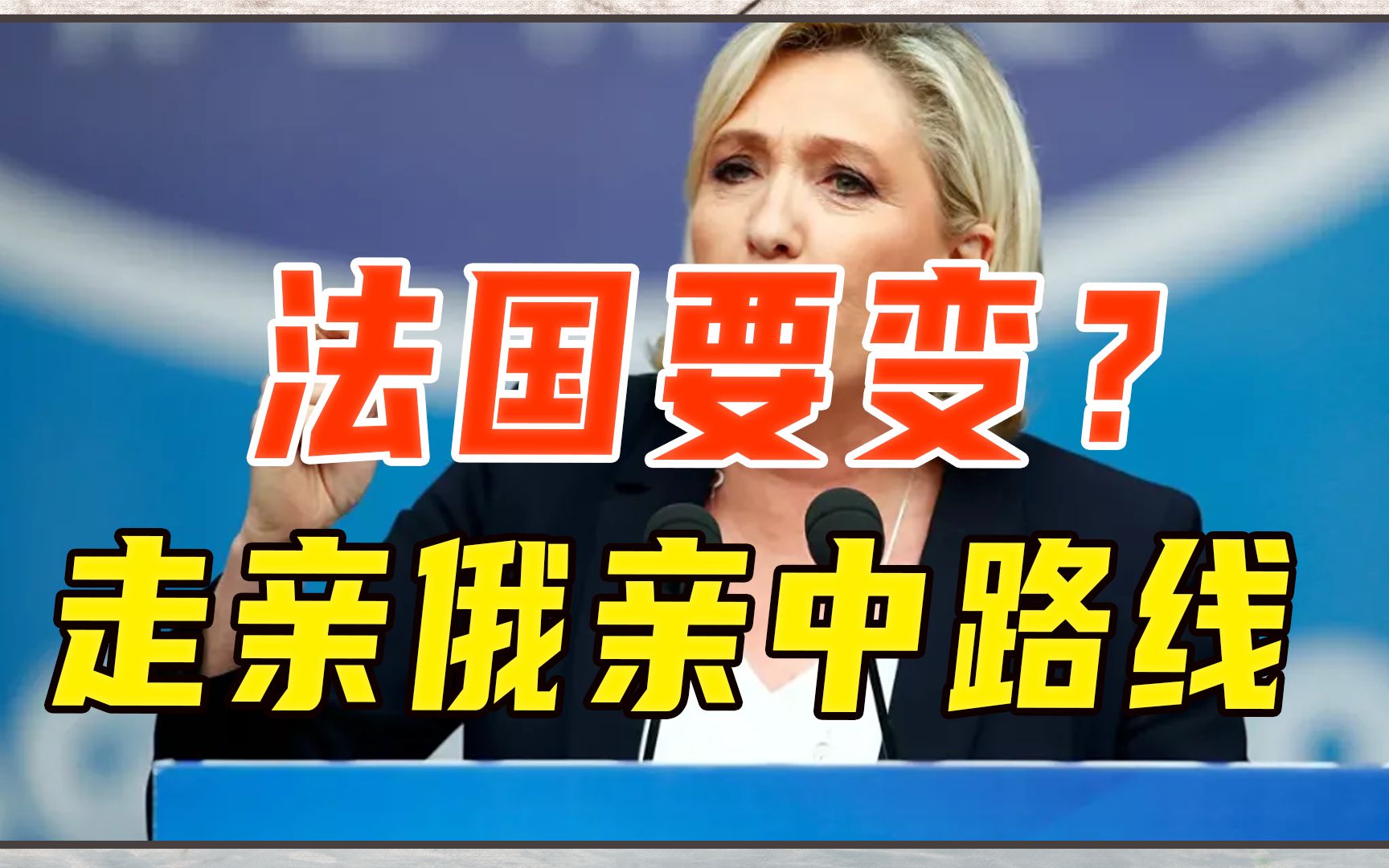 退出北约、不插手台海,走亲俄亲中路线?法国总统候选人接连表态