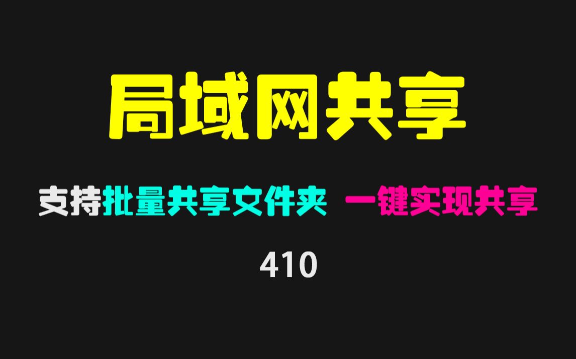 局域网共享要怎么设置?它可批量共享文件夹 支持win7和win10共享