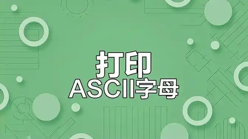 使用Python的string模块打印所有ASCII字母