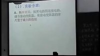 《伏安法测电阻》_简立娟(九年级初中物理优质课课堂实录录像课视频)