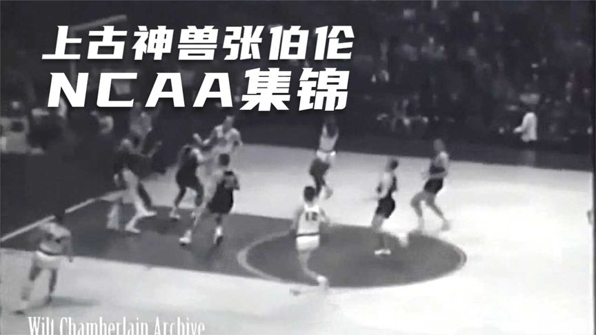 关于上古神兽的传说,原来是真的——张伯伦1957年NCAA集锦