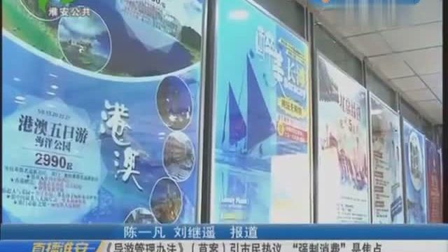 《导游管理办法》(草案)引市民热议 “强制消费”是焦点