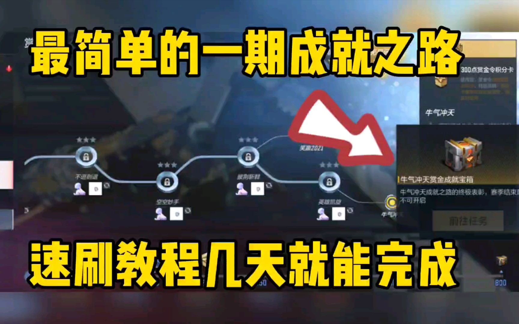 成就之路高效速刷教程!这期应该是最简单的,只有两个主线任务