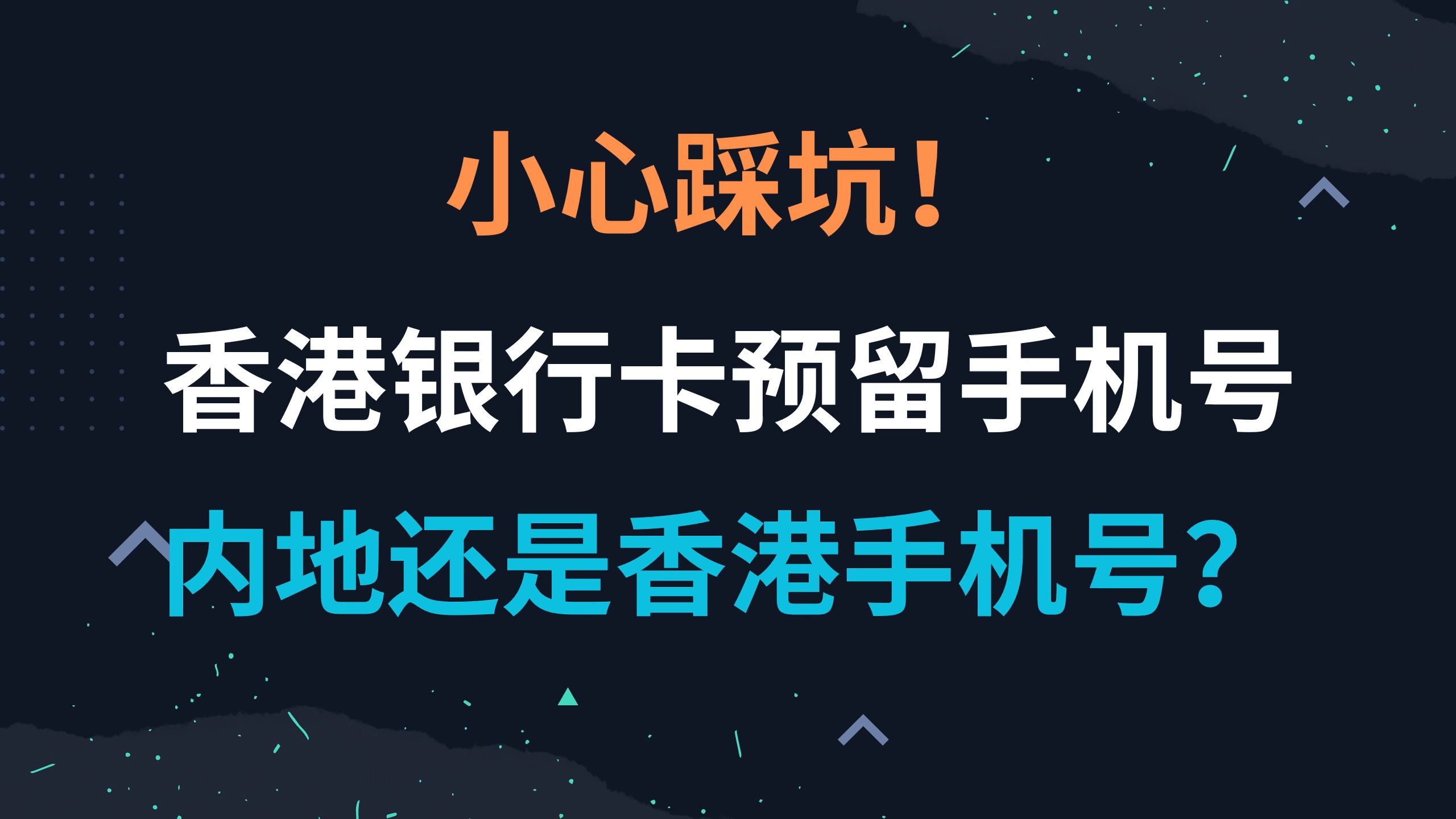 香港银行卡预留手机号该如何选择?使用内地还是香港手机号?港卡开户...