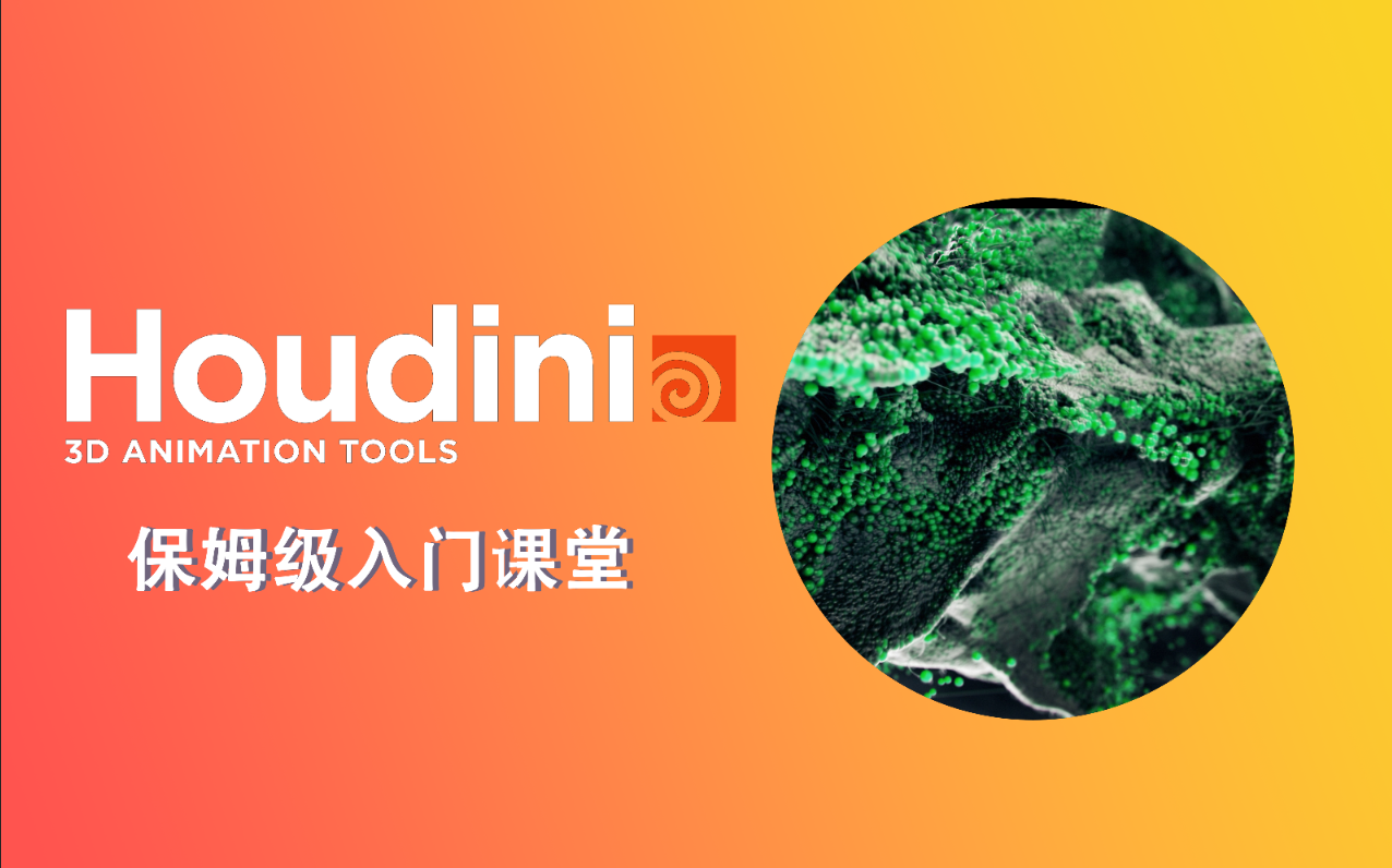 【IDMG】保姆级的Houdini基础入门课堂实录分享(拒绝营销 用心学习)