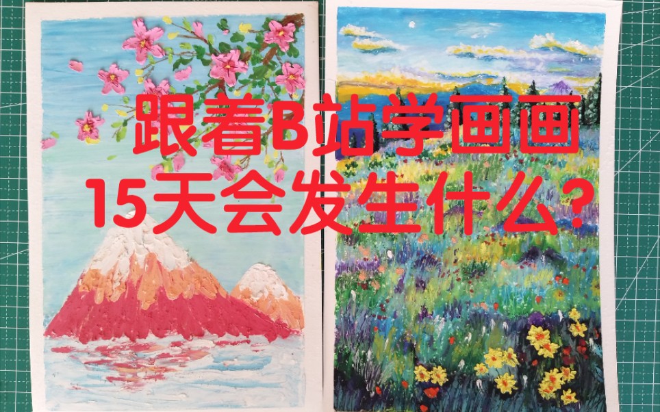 油画棒|零基础|新手[跟着B站学画画,15天作品记录]
