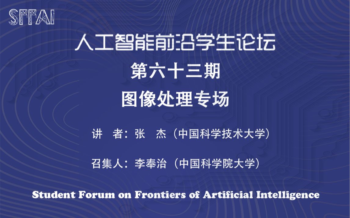SFFAI63—图像处理专场《张杰:针对图像处理网络的模型水印》