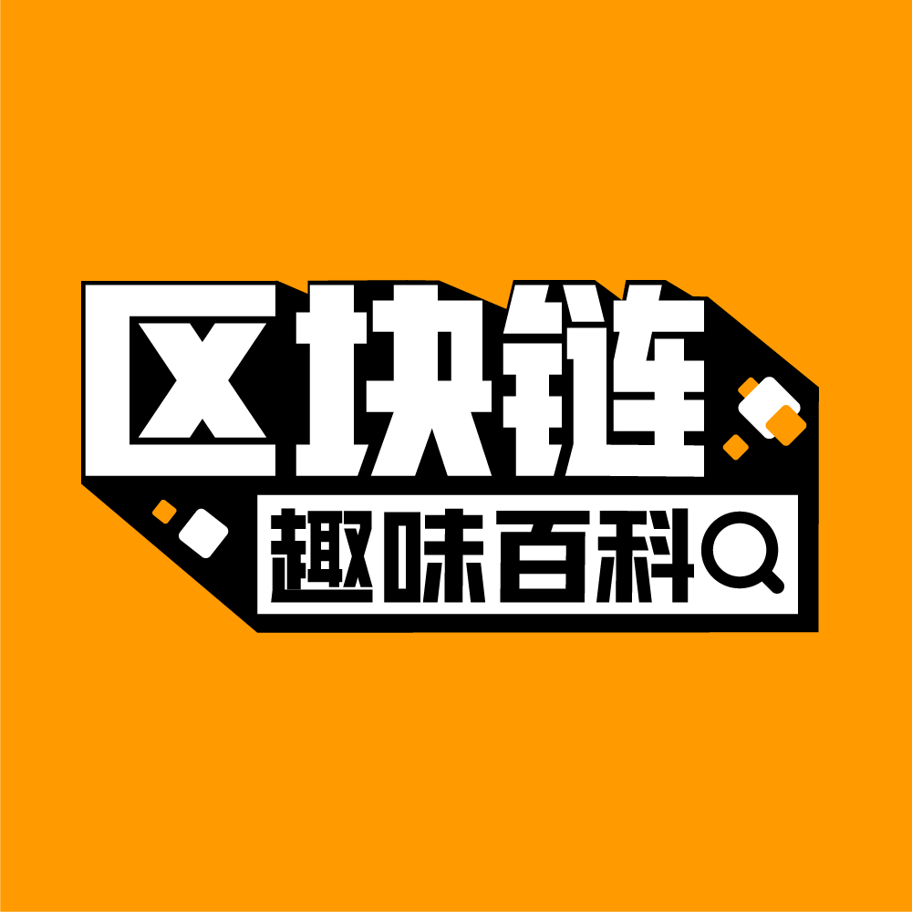 区块链趣味百科 