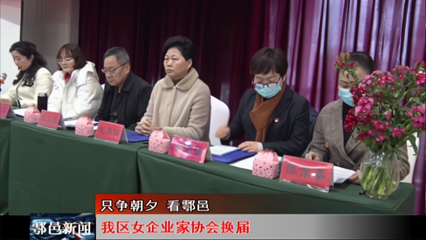 鄠邑区女企业家协会换届