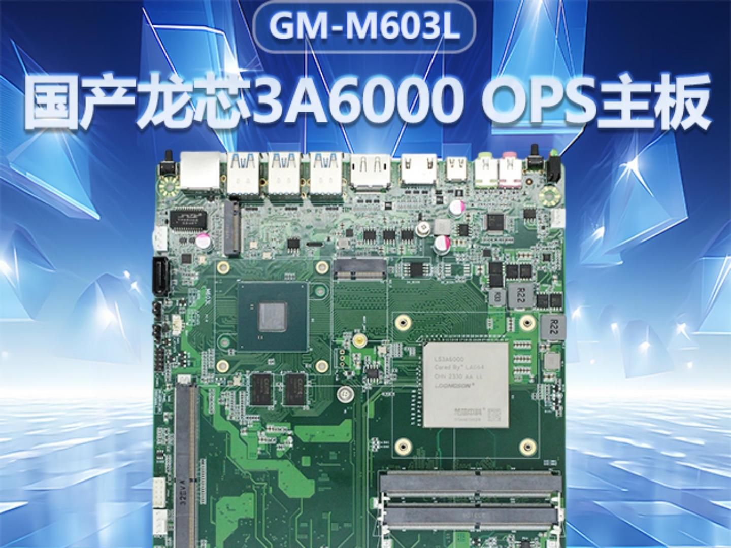 国产龙芯3A6000 OPS主板,搭载龙芯3A6000 CPU+7A2000桥片,支持...