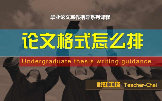 【论文写作】论文格式怎么排