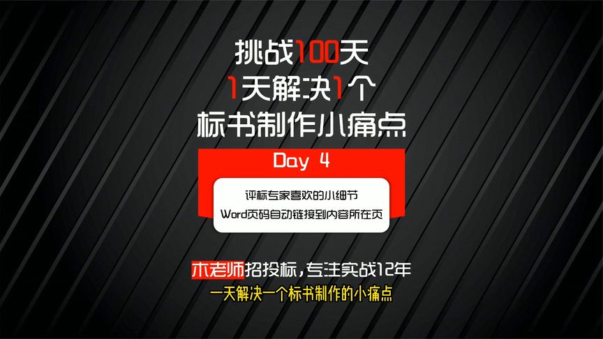 评标专家喜欢的小细节Word页码自动链接到内容所在页木老师招投标