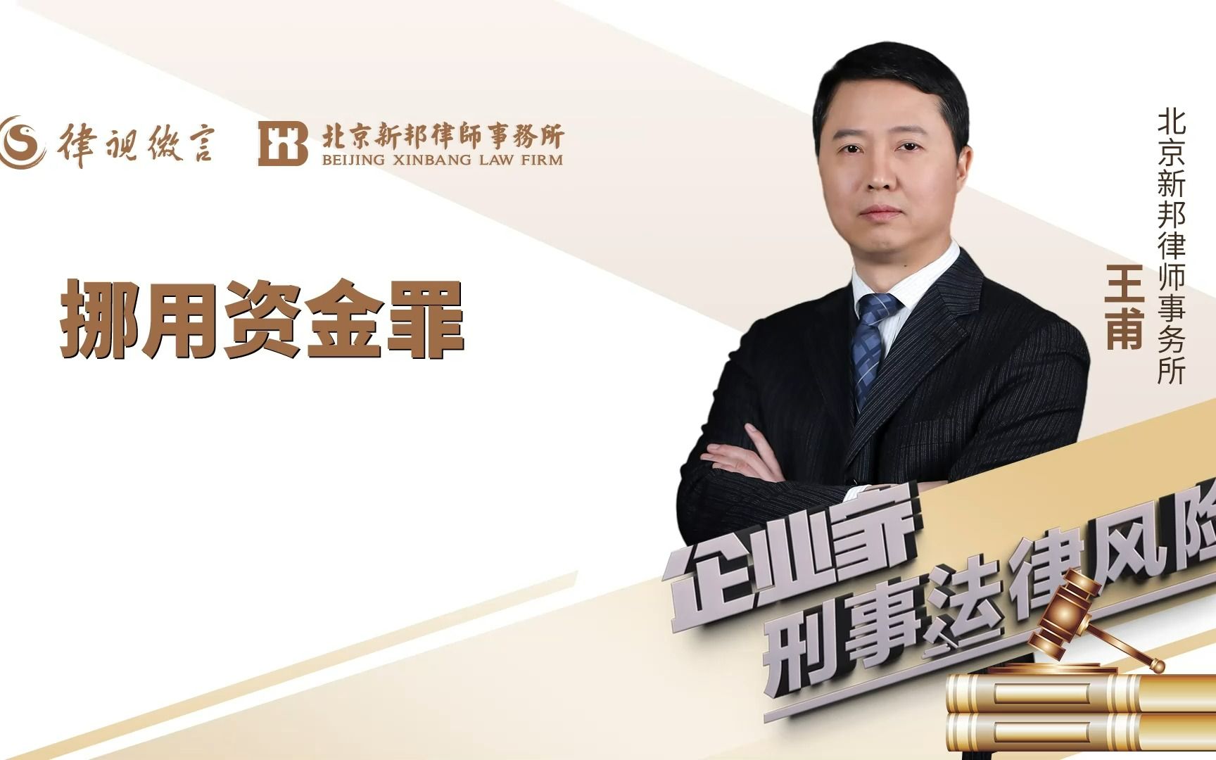 王甫律师:民营企业家的高频犯罪——挪用资金罪
