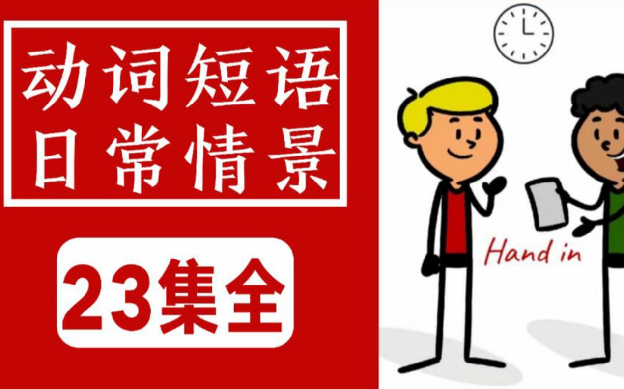 100+常用动词短语|英语·短语·动词·学习