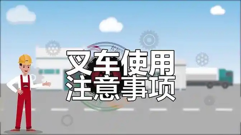 林德锂电叉车日常检查与操作指南