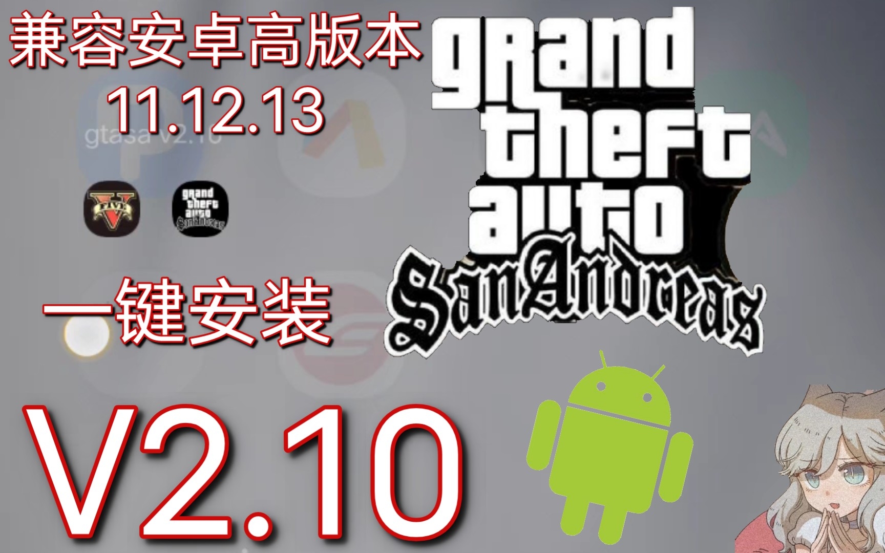 适配兼容安卓11,12,13高版本游戏安装包,一键安装,V2.10 gtasa手机版...