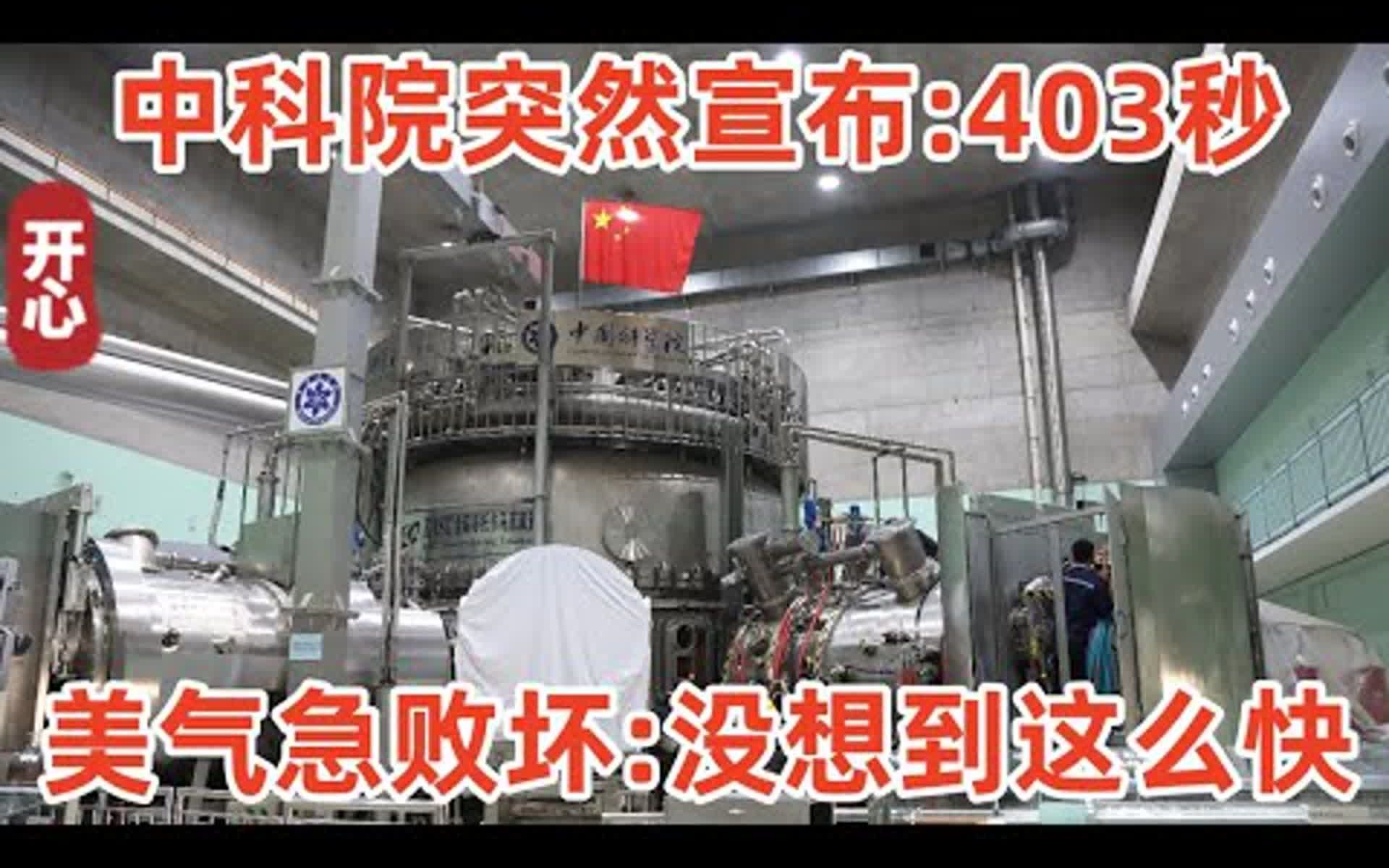 天佑中华,中国人造太阳突然宣布:403秒,刷新世界纪录,美国气急败坏:没...