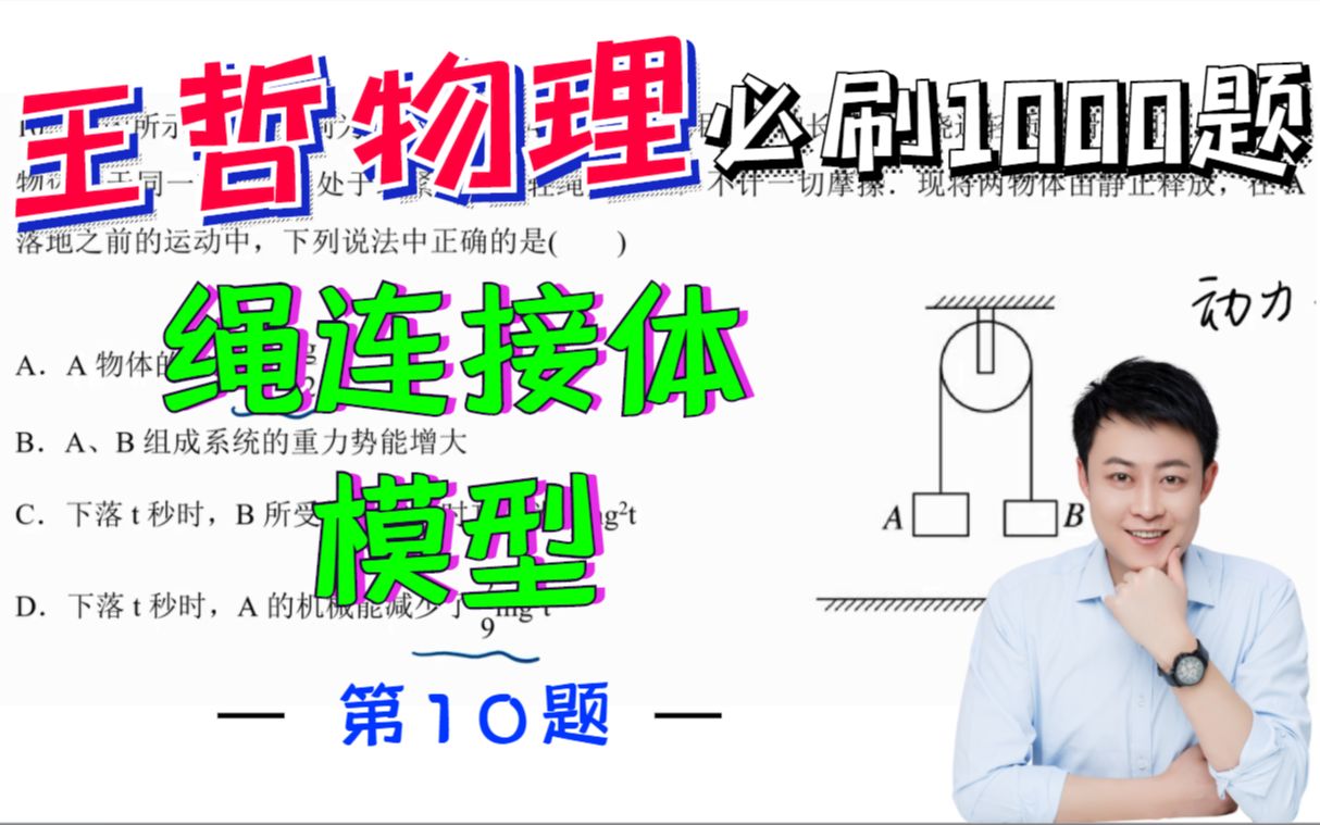 【高考物理】必刷1000题10——动力学分析 线连接体模型 真题讲解