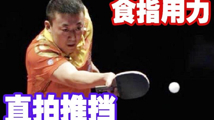 直拍推挡发不出力,握拍要这样握,看你这个手指放松了没有?