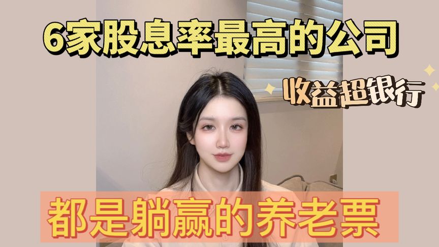 A股6家股息率最高的公司,都是躺赢的养老票,收益远超银行利率