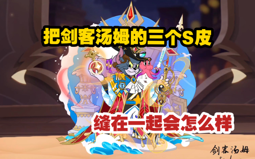 猫和老鼠手游:把剑客汤姆的三个S皮缝到一起会怎么样?_哔哩哔哩...