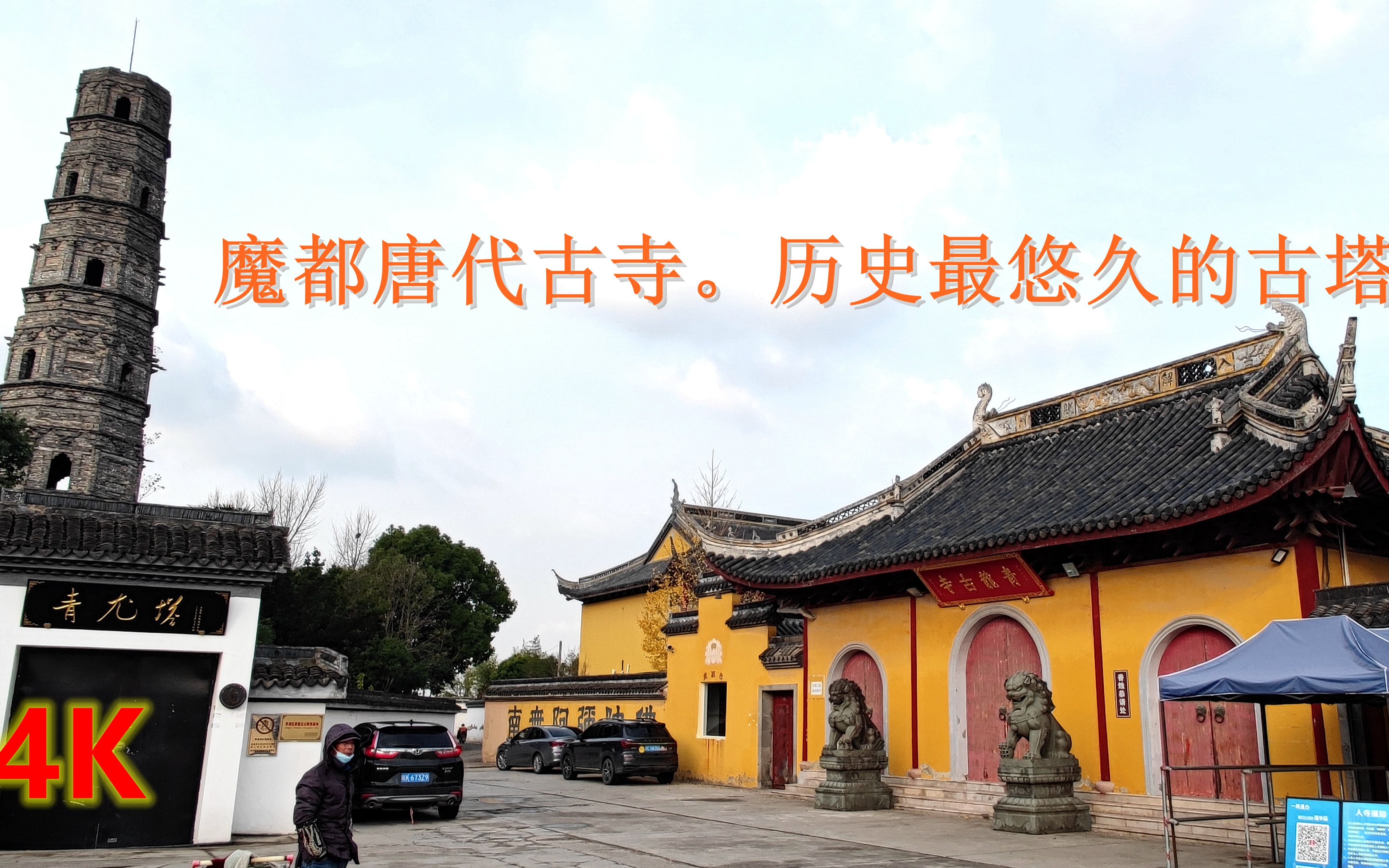 唐代佛教寺庙+最悠久的砖木结构古塔,上海青龙古寺,青龙塔-魔都上海