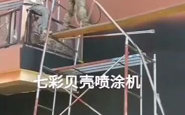 外架真石漆喷涂现场