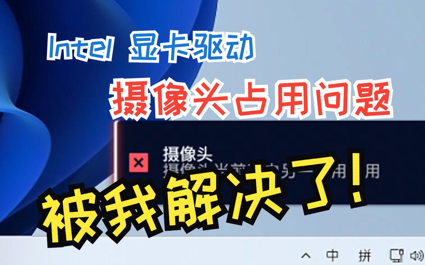 ...被我一臭打游戏的解决了。Intel显卡驱动的锐炫控制面板“摄像头...